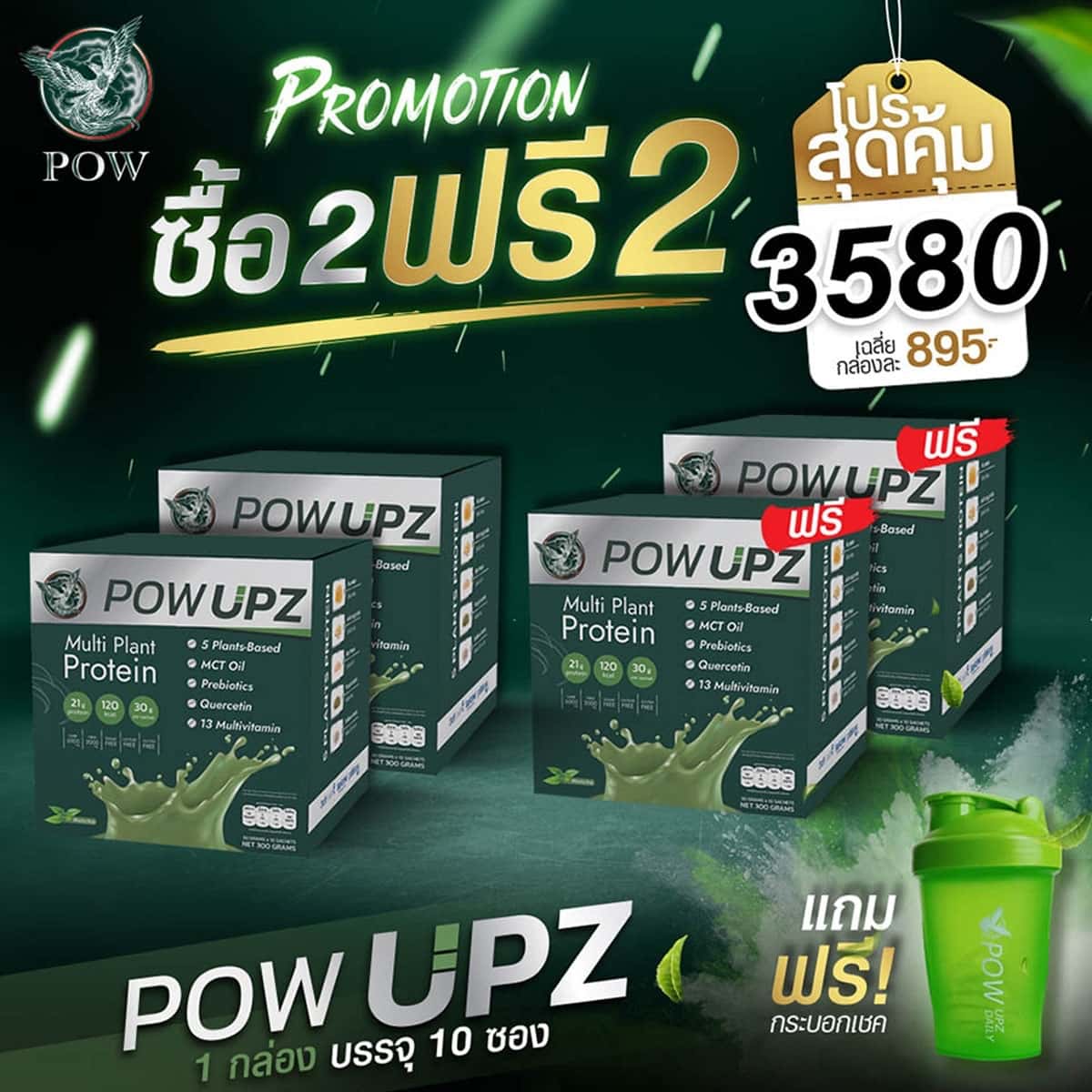 pow upz 2แถม2 – พาว มิราเคิล น้ำสมุนไพรพลูคาวสกัด