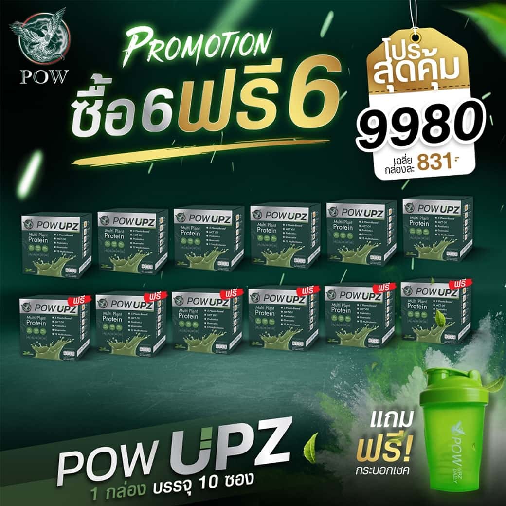 pow upz 6แถม6 – พาว มิราเคิล น้ำสมุนไพรพลูคาวสกัด