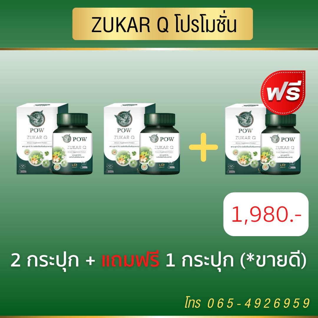 pow zukar q 1 กระปุก – พาว มิราเคิล น้ำสมุนไพรพลูคาวสกัด