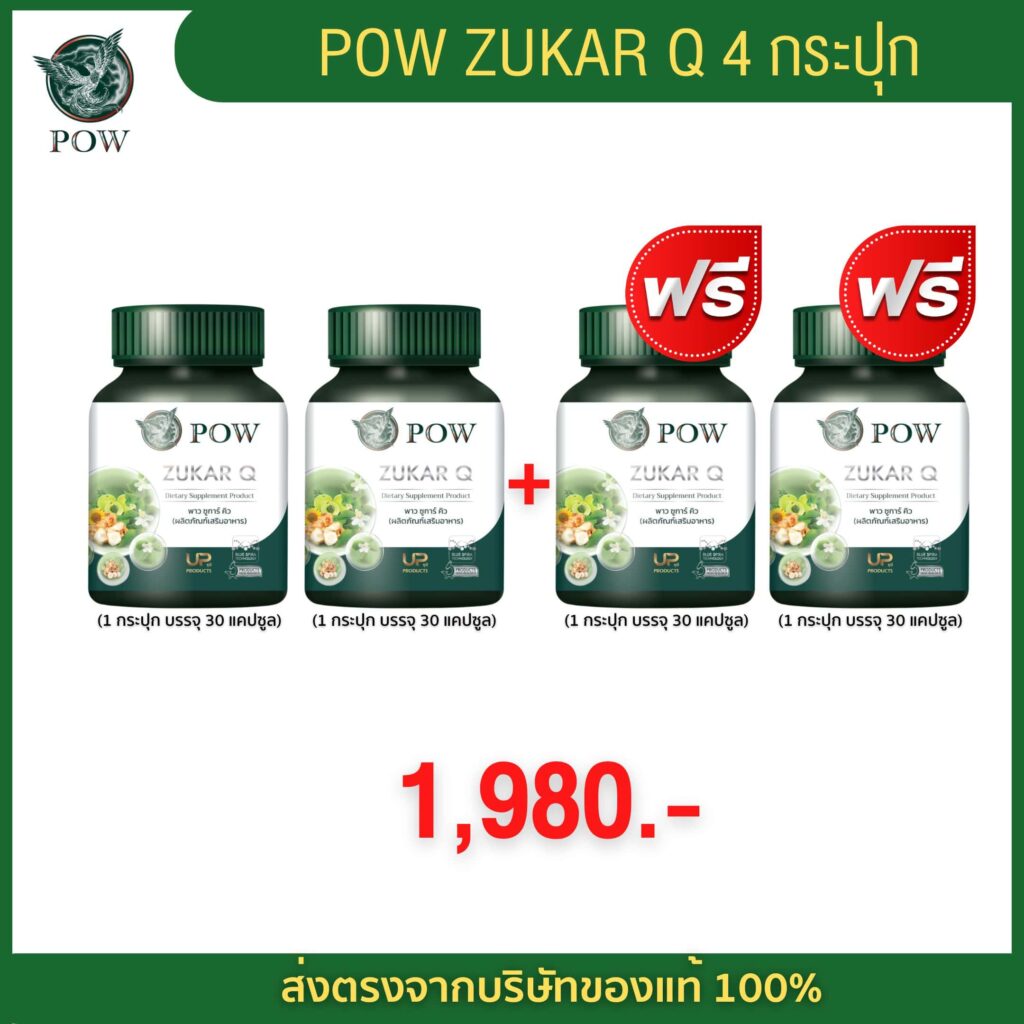 Pow Zukar Q 4 กระปุก – พาว มิราเคิล น้ำสมุนไพรพลูคาวสกัด