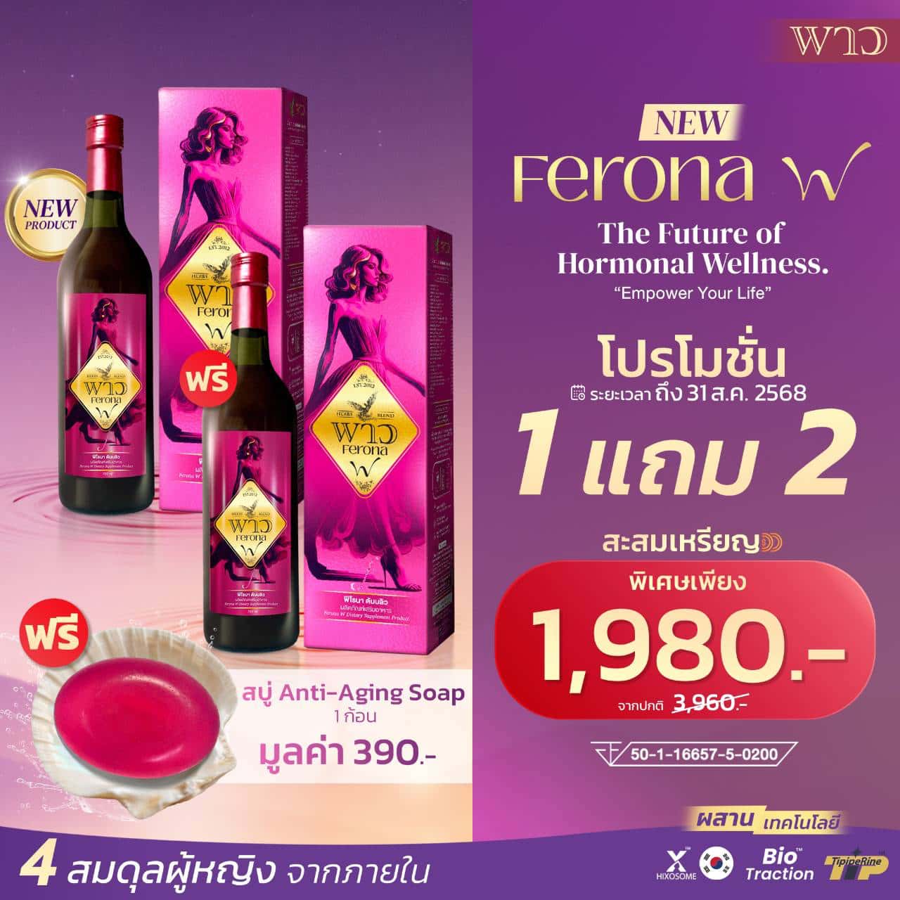 Ferona W ฟีโรน่า 1แถม1 – พาว มิราเคิล น้ำสมุนไพรพลูคาวสกัด
