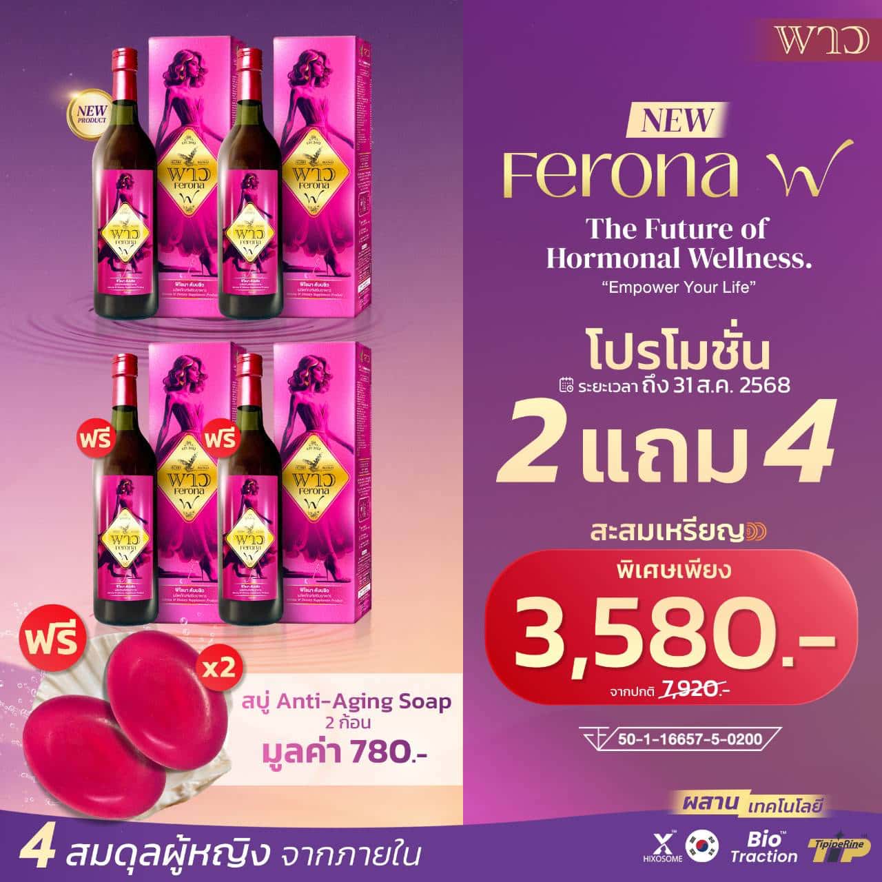Ferona W ฟีโรน่า 2แถม2 – พาว มิราเคิล น้ำสมุนไพรพลูคาวสกัด
