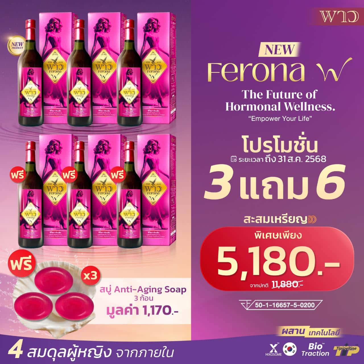 Ferona W ฟีโรน่า 3แถม3 – พาว มิราเคิล น้ำสมุนไพรพลูคาวสกัด